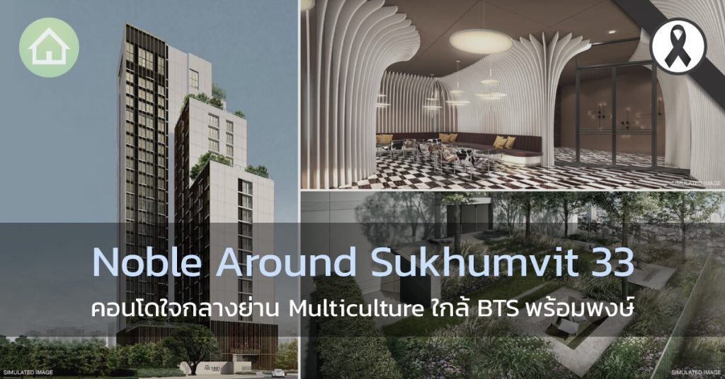 Noble Around Sukhumvit 33 คอนโดใจกลางย่าน Multiculture ใกล้ BTS พร้อมพงษ์