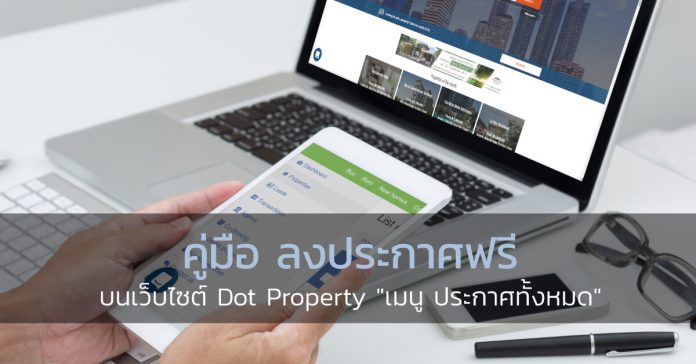 ลงประกาศฟรี บนเว็บไซต์ Dot Property คู่มือ "เมนู ประกาศทั้งหมด"