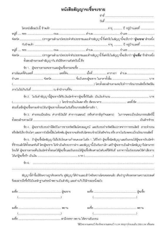 หนังสือสัญญาจะซื้อจะขาย แบบใช้งานใด้จริง และส่วนประกอบสำคัญ